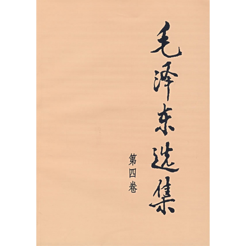 毛泽东选集 第四卷 9787010009216 图书 政治 军事 政治经典著作