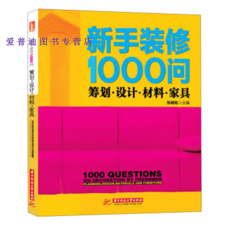 新手装修1000问 策划 设计 材料 家具 张晓阳【，放心购买】