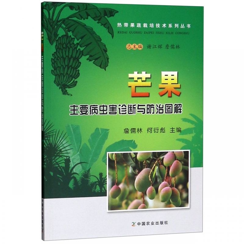芒果主要病虫害诊断与防治图解/热带果蔬栽培技术系列丛书