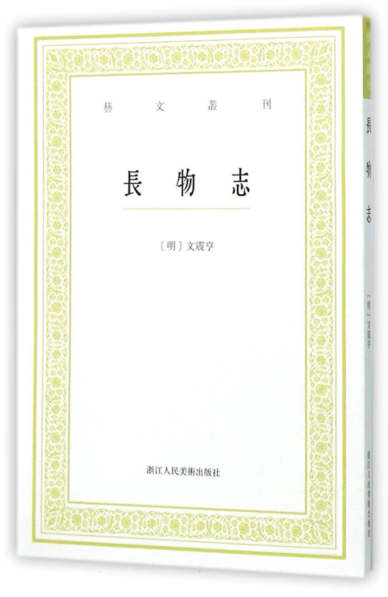 长物志/艺文丛刊浙江人民美术出版社图书籍