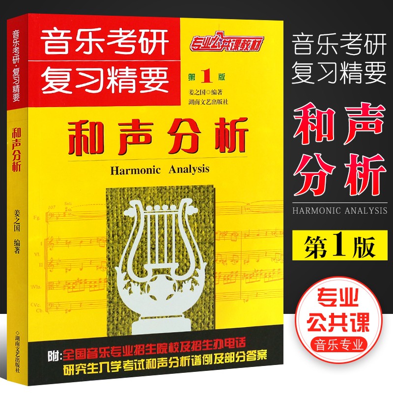 【现货速发】和声分析学（第一版）专业公共课教材音乐考研复习精要湖南文艺第1版姜之国音乐考研习题