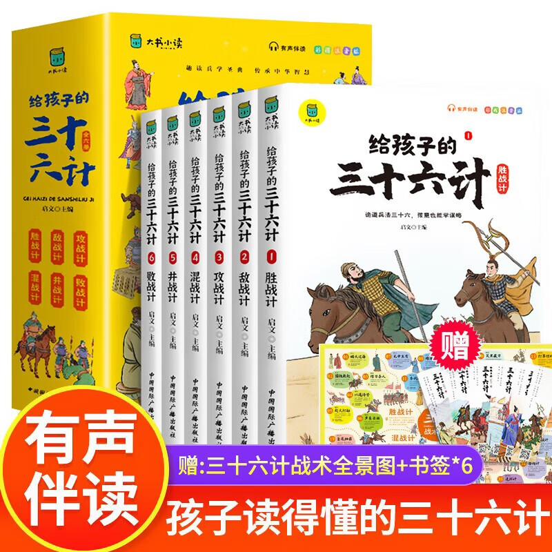 【赠专属赠品】给孩子的山海经 儿童注音版彩图 孩子读得懂的山海经绘本 儿童民间中国古代神话故事书 一二三四五六年级小学生课外阅读书籍 给孩子的三十六计 彩图注音版 全套6册