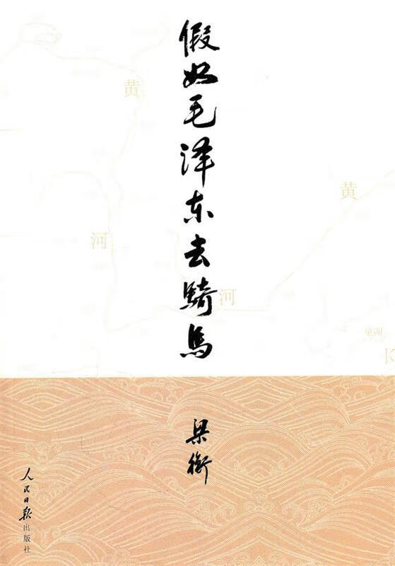 假如毛泽东去骑马 梁衡著