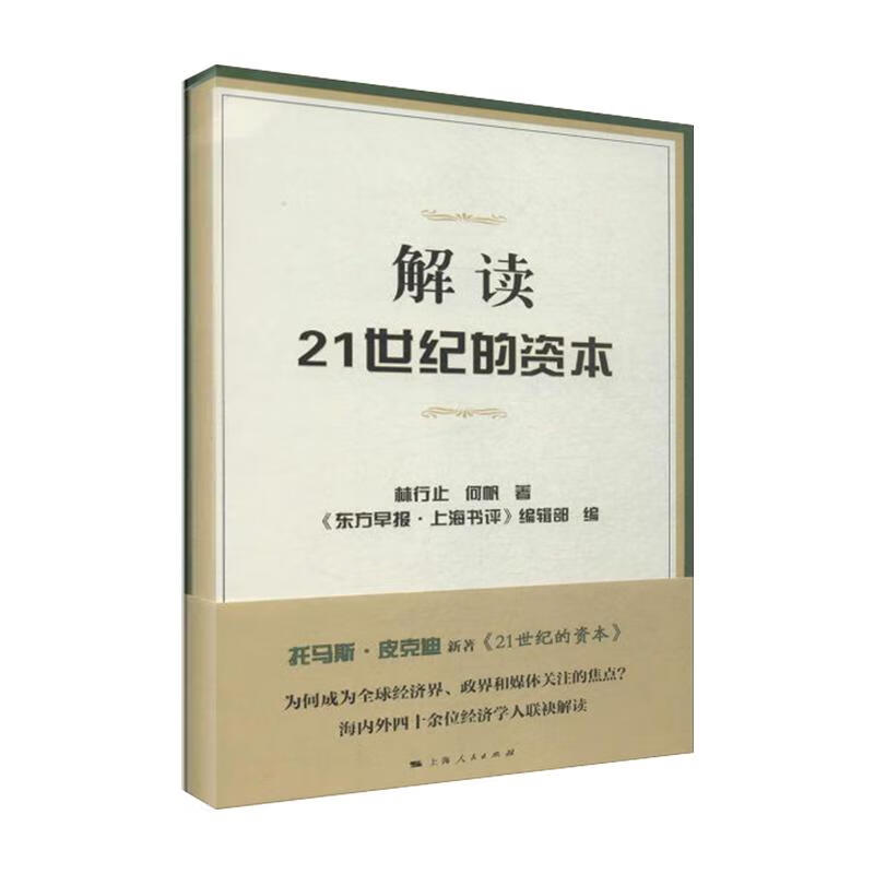 解读21世纪的资本