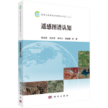 遥感图谱认知 骆剑承 等 9787030543219 遥感大数据地学理解与计算（上） 科学出版社