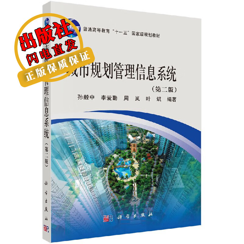 城市规划管理信息系统（第二版）/孙毅中
