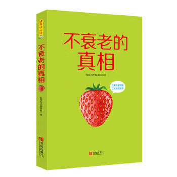 不衰老的真相【好书，下单速发】