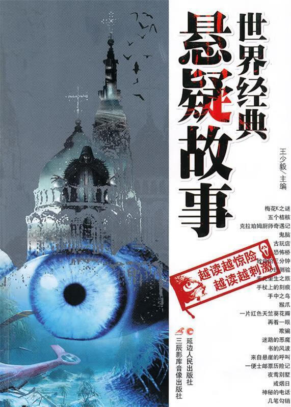 世界经典悬疑故事