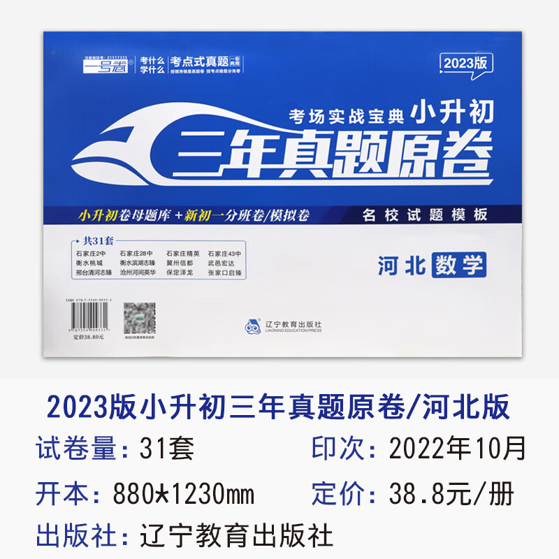 2023河北小升初龙门一号卷三年真题原卷语文数学英语试卷小学系统总复习资料练习必刷题人教冀教版六年级新初一分班考试卷母题库 数学