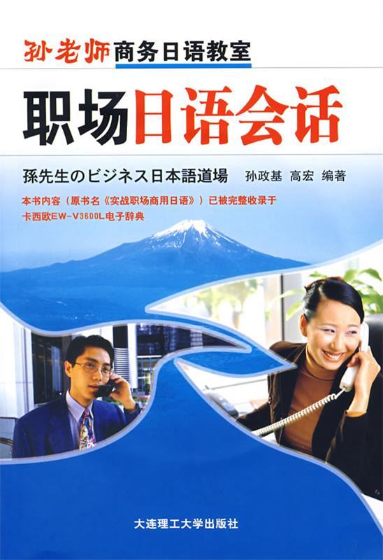 职场日语会话 孙政基,高宏 编著【书】