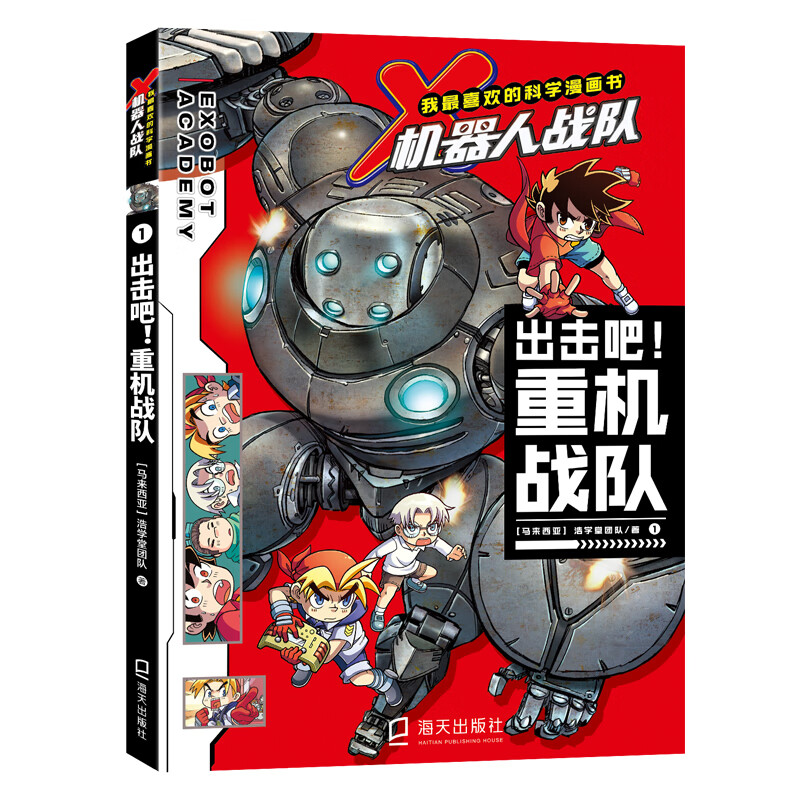 出击吧！重机战队
