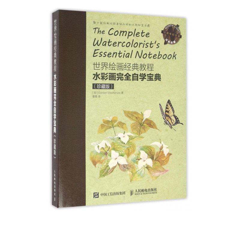 水彩画完全自学宝典(珍藏版10周年纪念版世界绘画经典教程)(精)