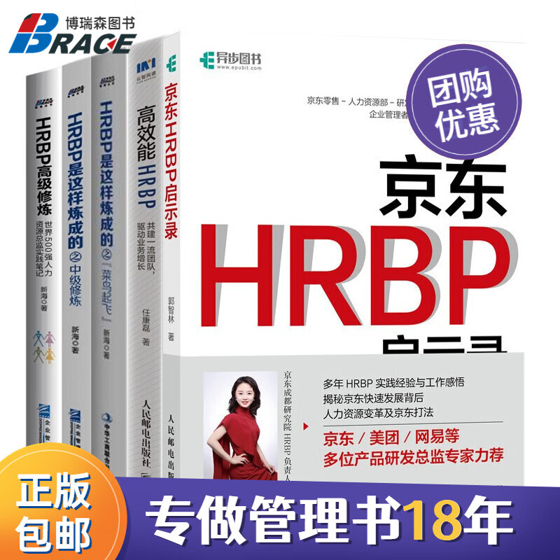 大企业HRBP经验总结5本套：京东HRBP启示录+高效能HRBP，共建团队+HRBP是这样炼成之菜鸟起飞+中级修炼+修炼 博瑞森企业管理C/企业人力资源hrbphrd企业文化书籍团购送人