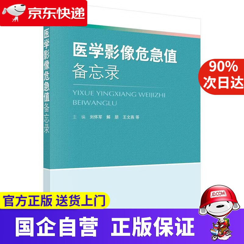 医学影像危急值备忘录 科学出版社 9787030677754