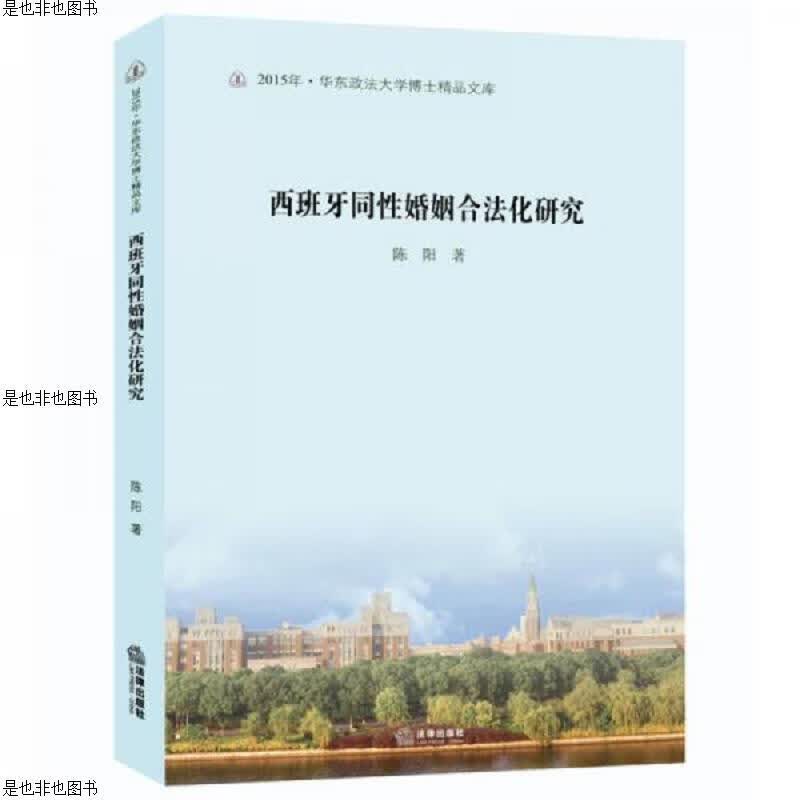 西班牙同性婚姻合法化研究