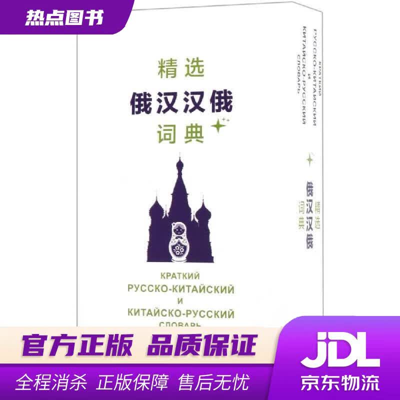 精选俄汉汉俄词典+ 吴克礼等 编 商务印书馆，俄语出版社