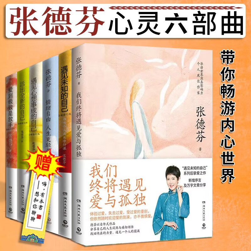 张德芬心灵六部曲遇见未知的自己+遇见心想事成的自己+活出全新的自己+爱到极致是放手+情绪自由+终将遇见爱与孤独 张德芬心灵套装书籍