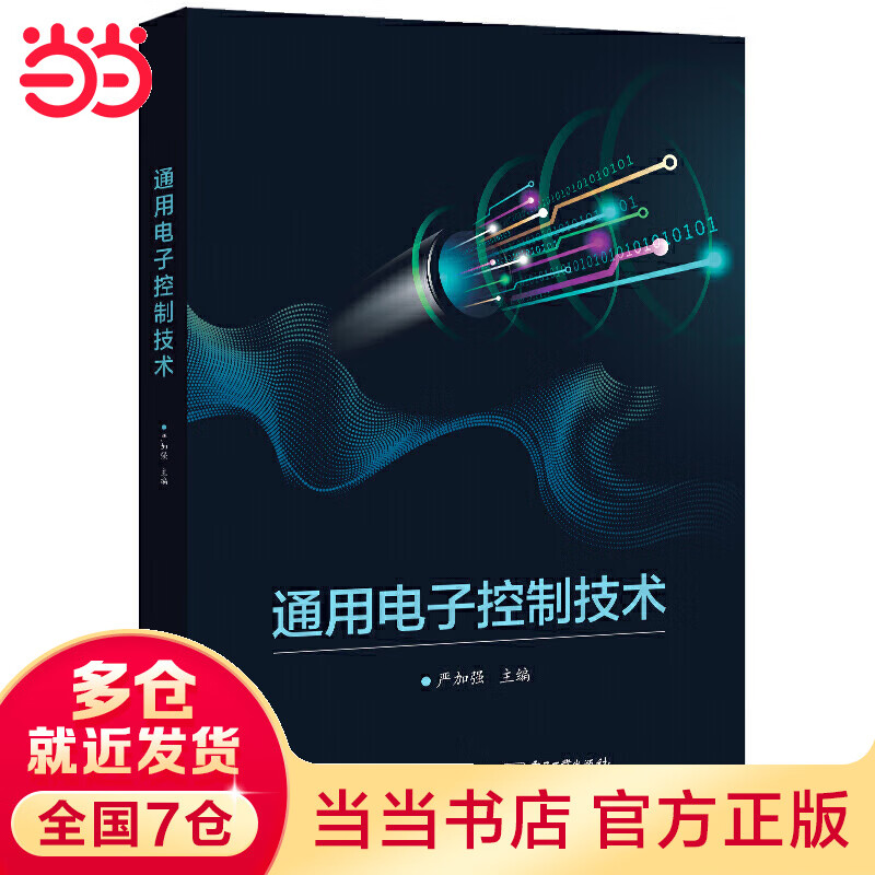 通用电子控制技术