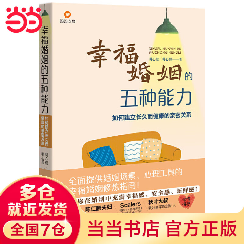 幸福婚姻的五种能力：如何建立长久而健康的亲密关系