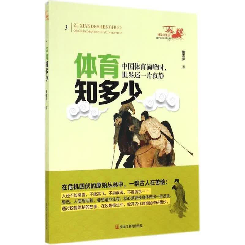 体育知多少-3鲍志萍9787531673538黑龙江教育出版社