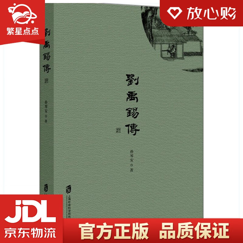 刘禹锡传 孙琴安 著 上海社会科学院出版社