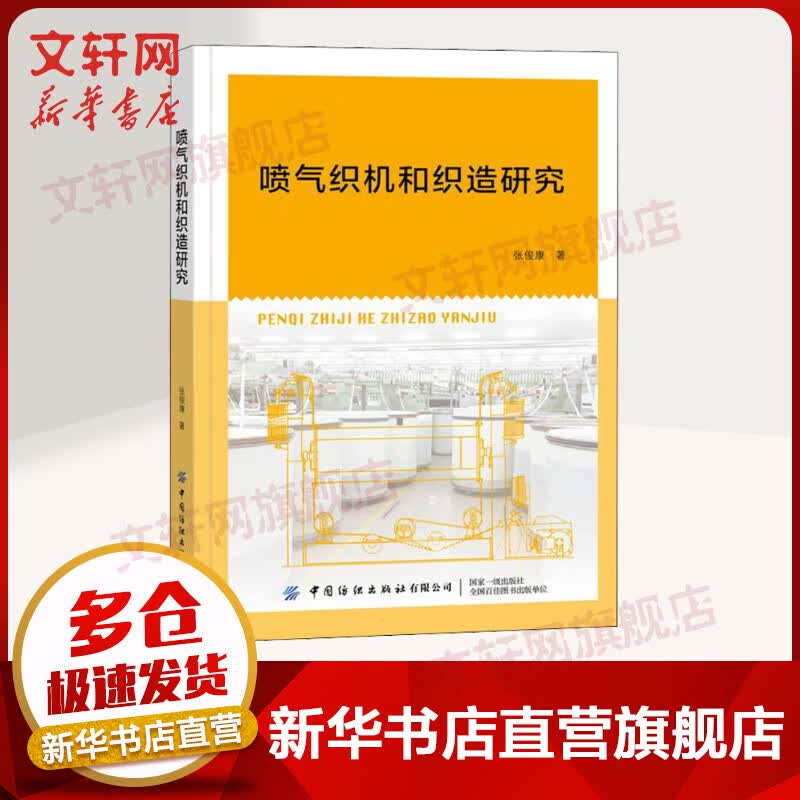 喷气织机和织造研究 图书