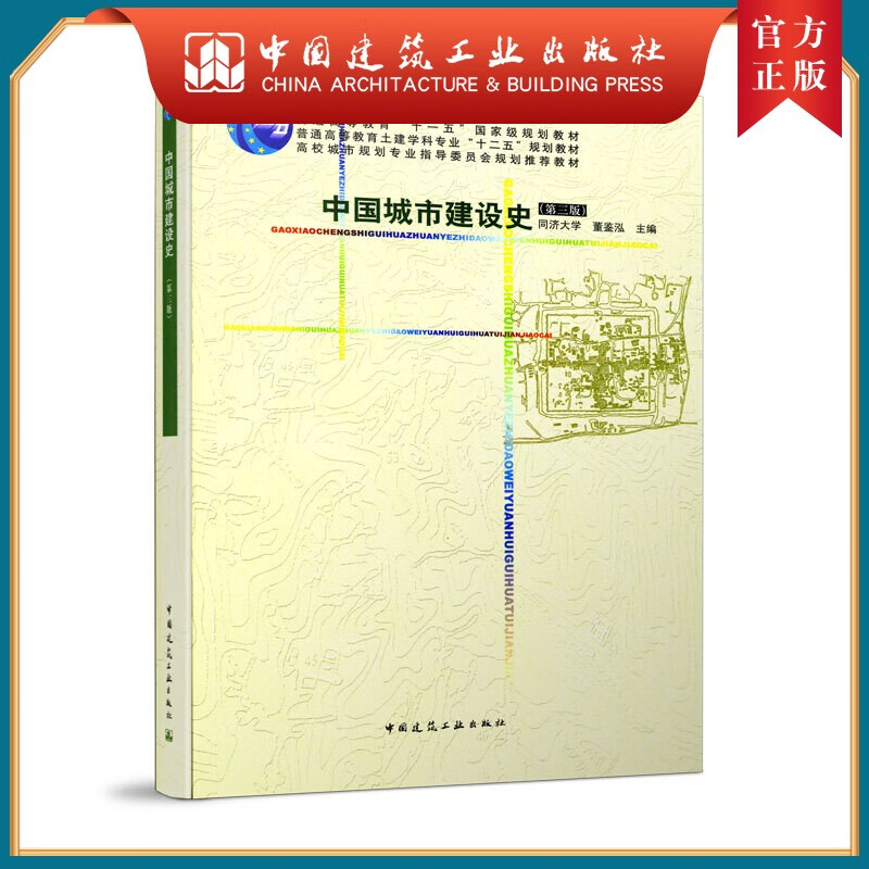 建工社 中国城市建设史（第三版）