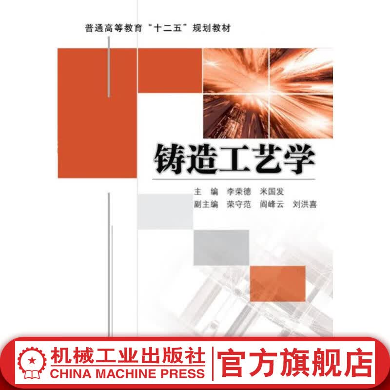 官网 铸造工艺学 李荣德 教材 9787111428947 机械工业出版社