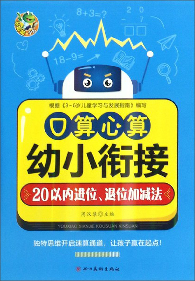 口算心算（20以内进位、退位加减法）/幼小衔接