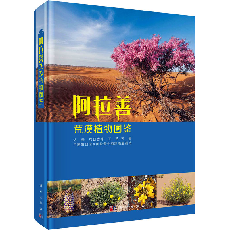 阿拉善荒漠植物图鉴 达来 等 书籍