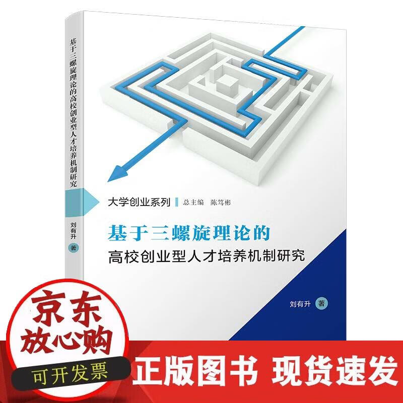 【现货】基于三螺旋理论的高校创业型人才培养机制研究福州大学“东南法学”系列专著