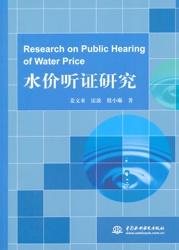 水价听证研究