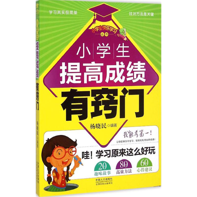 小学生提高成绩有窍门