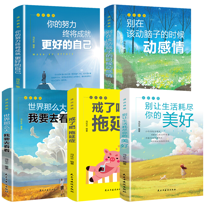 【神券专区】活出自我（全套5册）你的努力+别在该动脑子的时候动感情+世界那么大+拖延症+别让生活耗尽你的美好