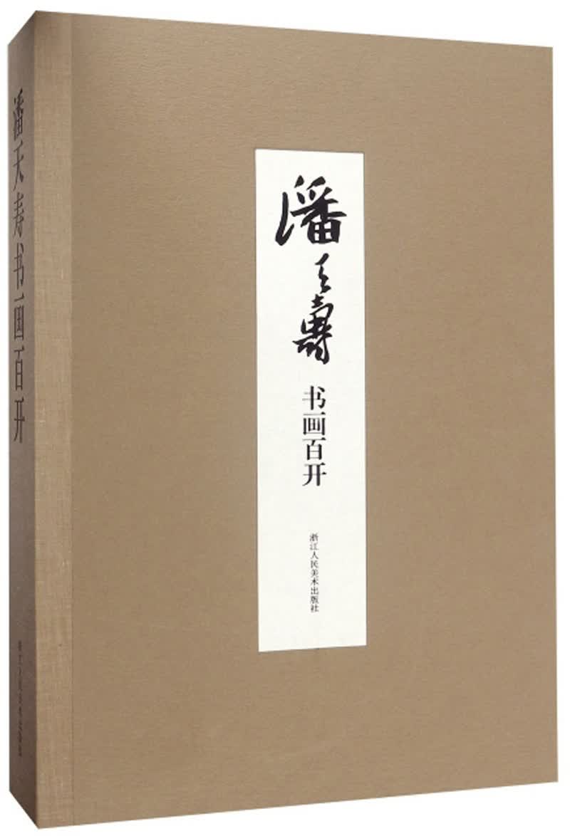 潘天寿书画百开