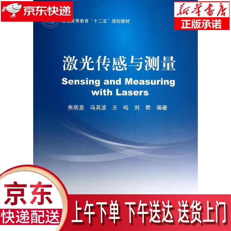 【新华畅销图书】&激光传感与测量 焦明星 科学出版社