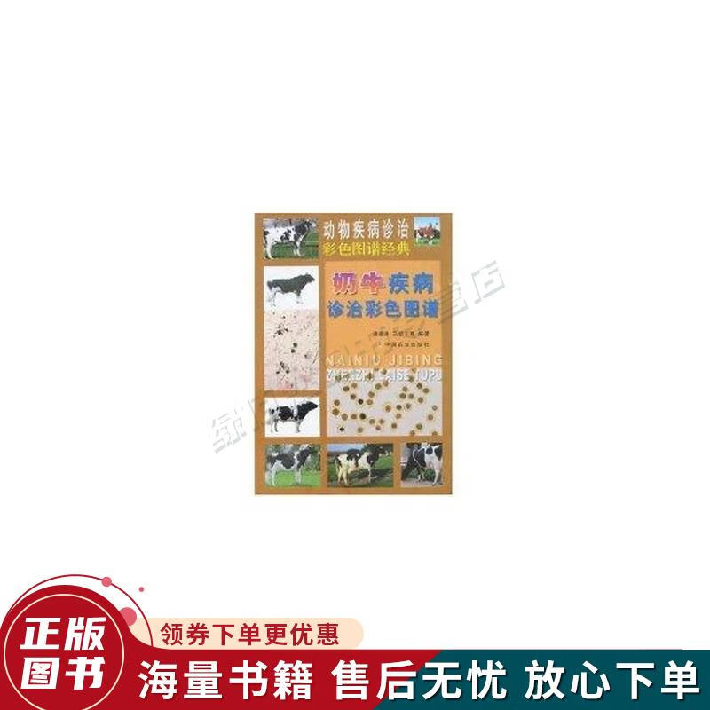 奶牛疾病诊治彩色图谱