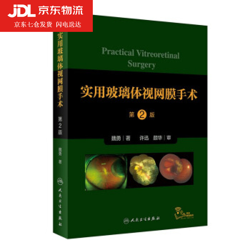 实用玻璃体视网膜手术 魏勇 著 9787117318747