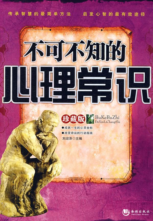 不可不知的心理常识