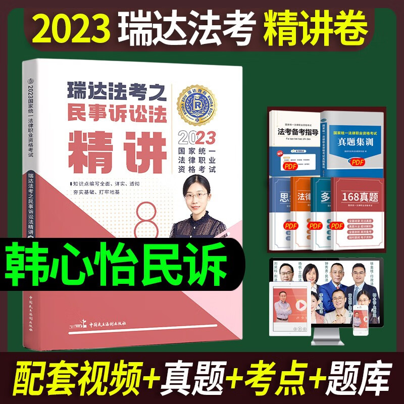 现货速发】瑞达法考2023年精讲卷司法考试法律职业资格考试辅导用书法理论卷教材司考411推荐厚大法考教材全套资料网课视频RD 韩心怡民诉法 精讲卷