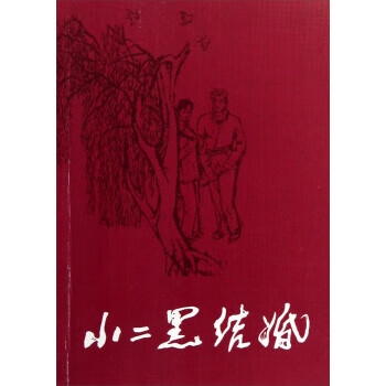 小二黑结婚 小人书【好书，下单速发】