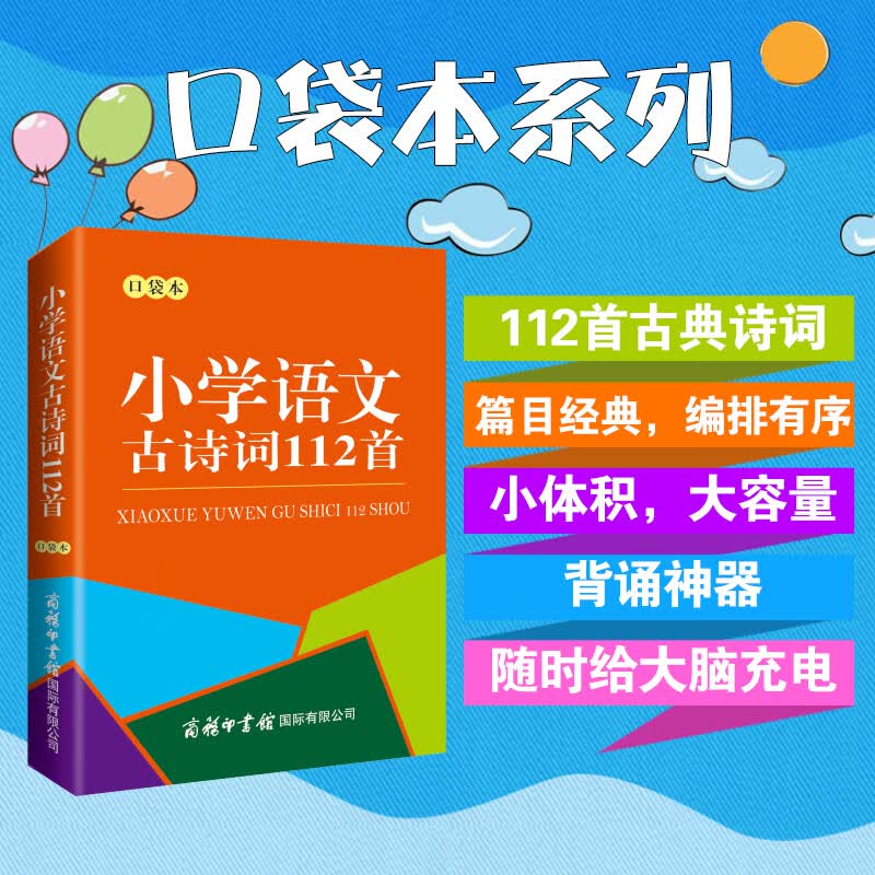 小学语文古诗词112首（口袋本）