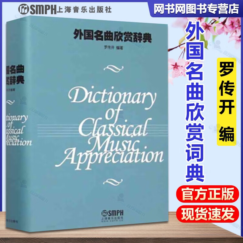 包邮 外国名曲欣赏词典 精装版 罗传开 上海音乐出版社