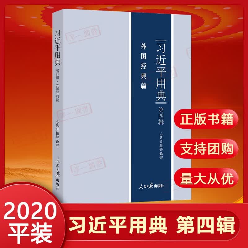 习近平用典 第四辑 2020平装版 人民日报出版社 书籍