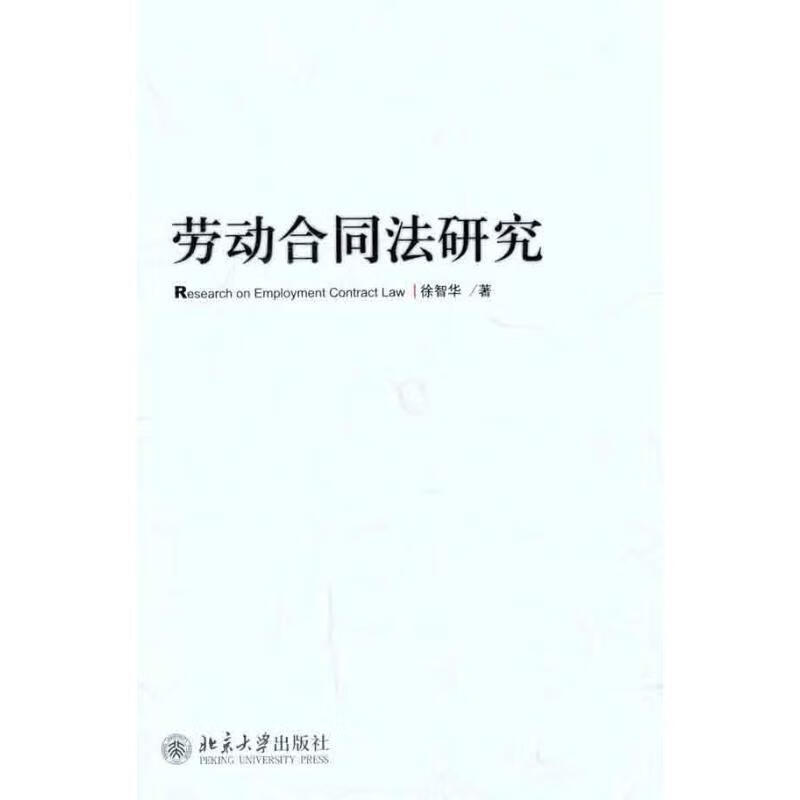 劳动合同法研究 徐智华著