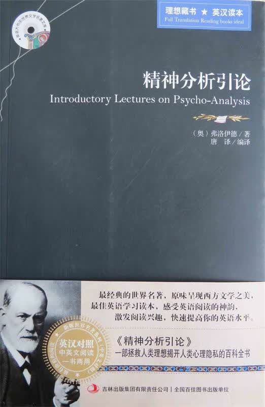 精神分析引论【，放心购买】