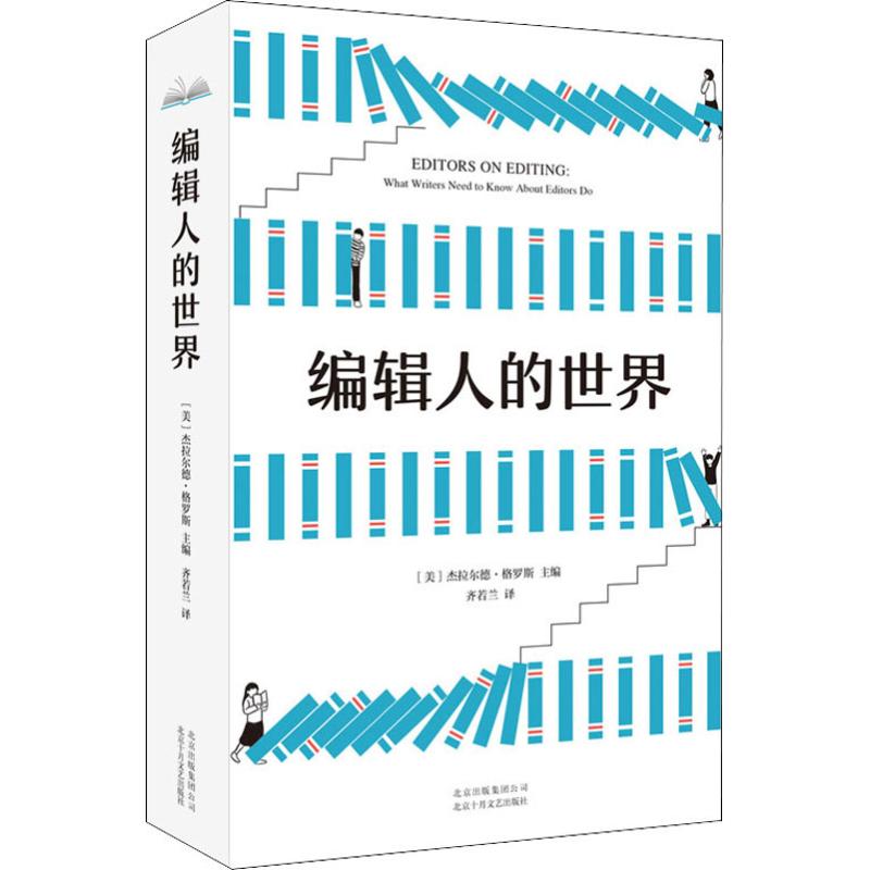 编辑人的世界