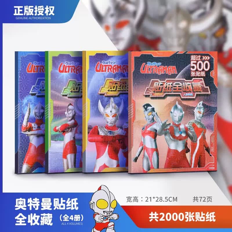 奥特曼贴纸书卡通粘贴贴画书3到6岁男孩益智动漫贴纸儿童奥特曼贴纸书 全套（4册）
