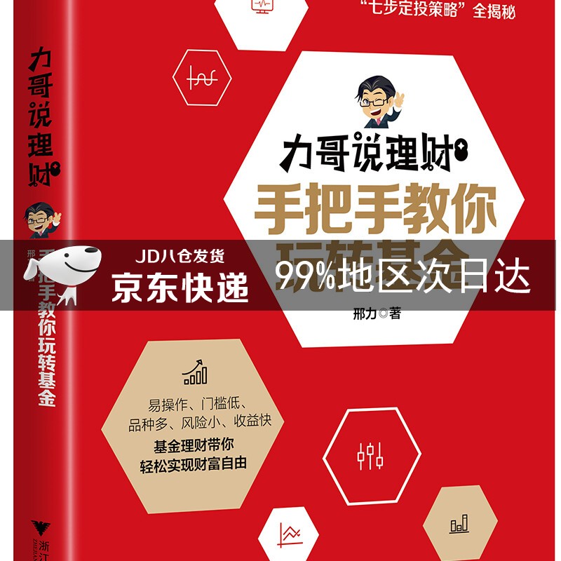 力哥说理财：手把手教你玩转基金