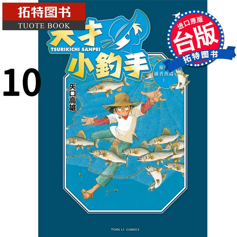 现货 天才小钓手 爱藏版 10 矢口高雄 东立 漫画书 进口原版书
